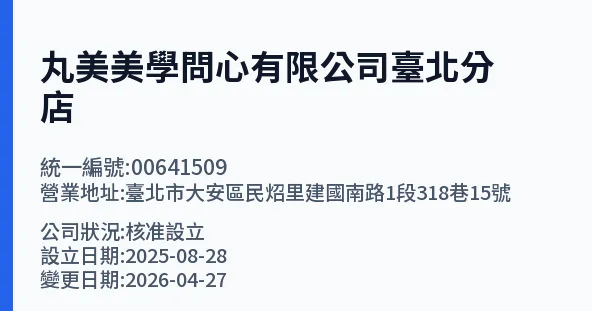 丸美美學問心有限公司臺北分店的照片-統編 00641509(臺北市) 公司登記資料與營業項目詳細圖表