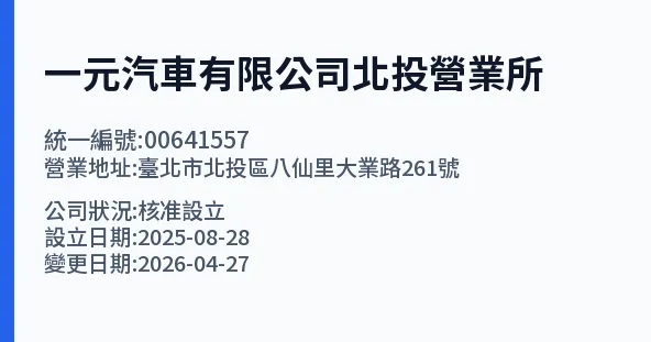 一元汽車有限公司北投營業所的照片-統編 00641557(臺北市) 公司登記資料與營業項目詳細圖表