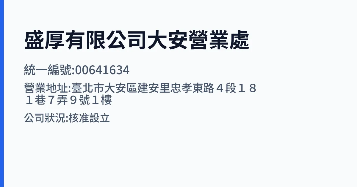 盛厚有限公司大安營業處 - 統編 00641634(臺北市) 公司登記資料與營業項目詳細圖表