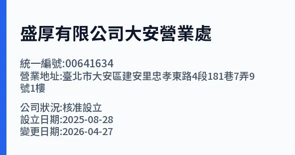 盛厚有限公司大安營業處的照片-統編 00641634(臺北市) 公司登記資料與營業項目詳細圖表