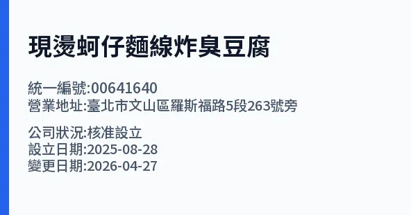 現燙蚵仔麵線炸臭豆腐的照片-統編 00641640(臺北市) 公司登記資料與營業項目詳細圖表