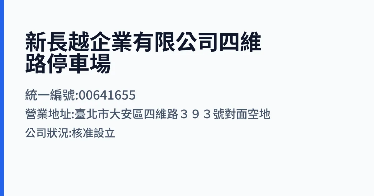 新長越企業有限公司四維路停車場 - 統編 00641655（臺北市） 公司登記資料與營業項目詳細圖表