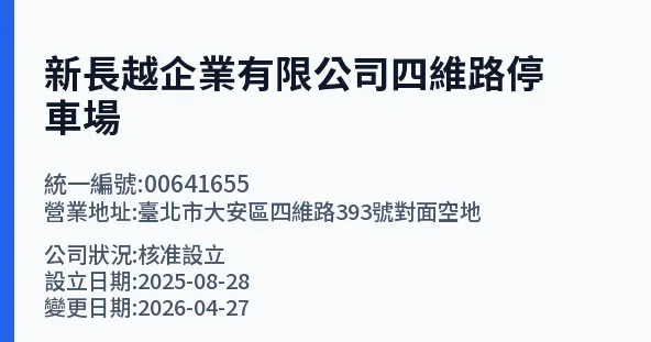 新長越企業有限公司四維路停車場的照片-統編 00641655(臺北市) 公司登記資料與營業項目詳細圖表