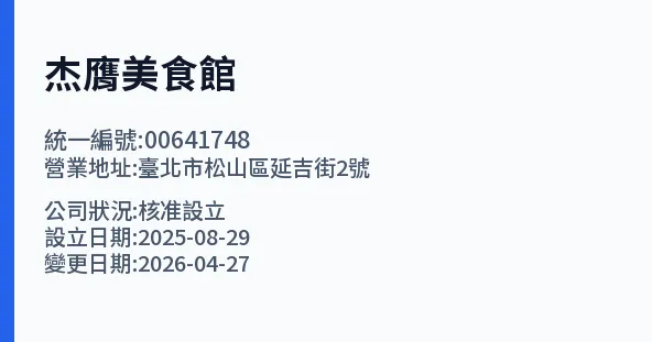 杰膺美食館的照片-統編 00641748(臺北市) 公司登記資料與營業項目詳細圖表
