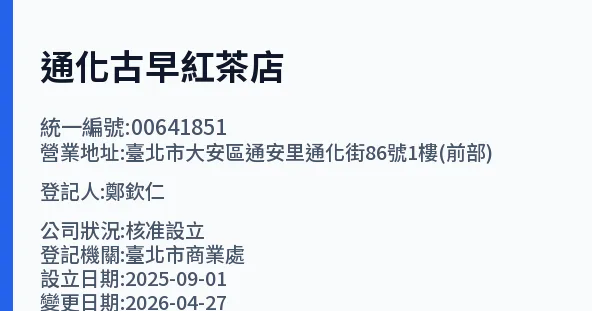 通化古早紅茶店的照片-統編 00641851(臺北市) 公司登記資料與營業項目詳細圖表