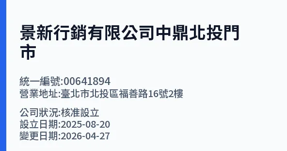 景新行銷有限公司中鼎北投門市的照片-統編 00641894(臺北市) 公司登記資料與營業項目詳細圖表