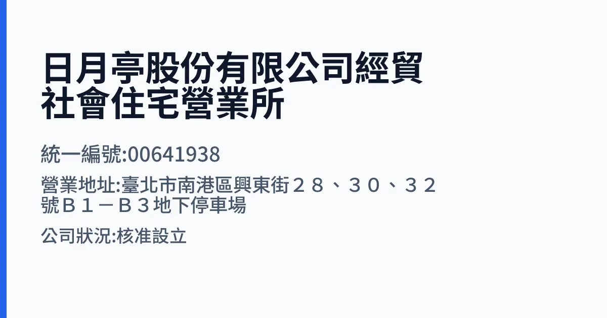 日月亭股份有限公司經貿社會住宅營業所 - 統編 00641938(臺北市) 公司登記資料與營業項目詳細圖表