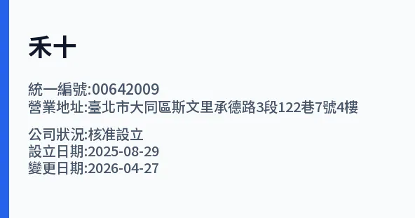 禾十的照片-統編 00642009(臺北市) 公司登記資料與營業項目詳細圖表