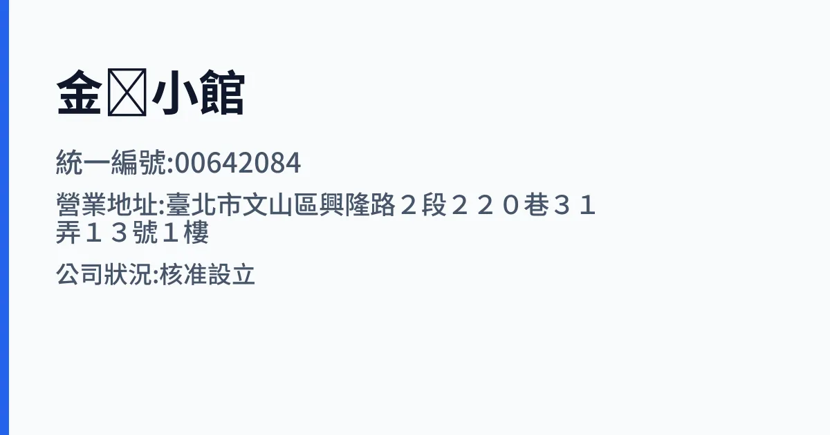金鳯小館 - 統編 00642084(臺北市) 公司登記資料與營業項目詳細圖表