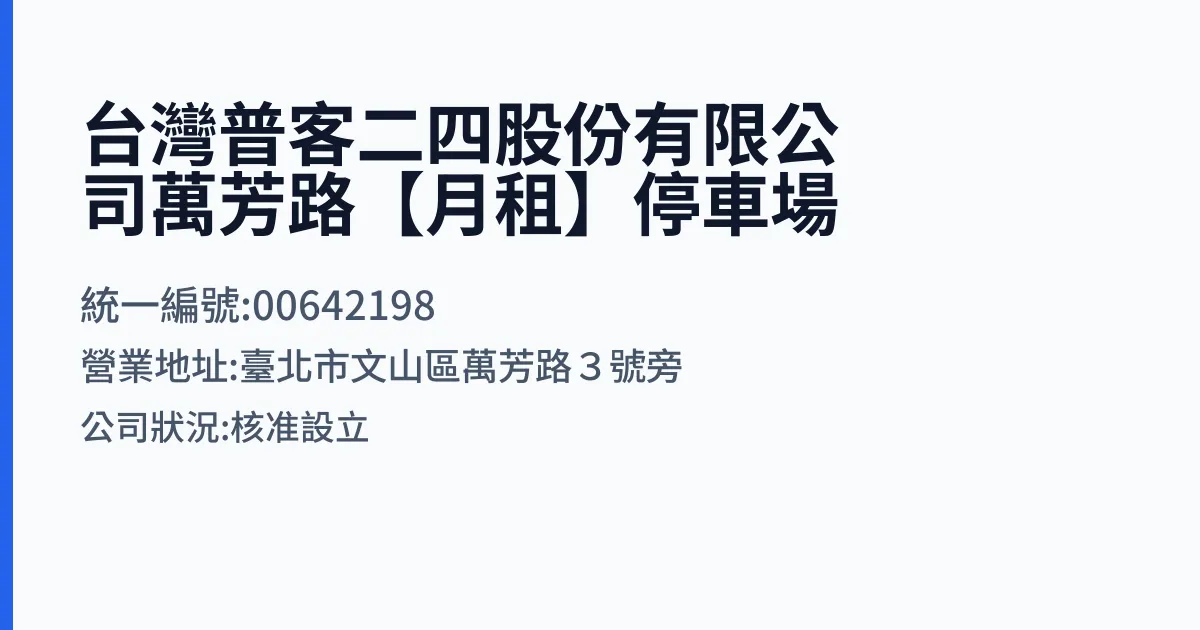 台灣普客二四股份有限公司萬芳路【月租】停車場 - 統編 00642198(臺北市) 公司登記資料與營業項目詳細圖表