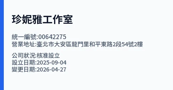 珍妮雅工作室的照片-統編 00642275(臺北市) 公司登記資料與營業項目詳細圖表