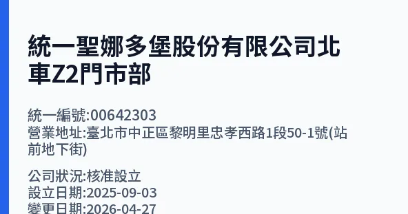 統一聖娜多堡股份有限公司北車Z2門市部的照片-統編 00642303(臺北市) 公司登記資料與營業項目詳細圖表