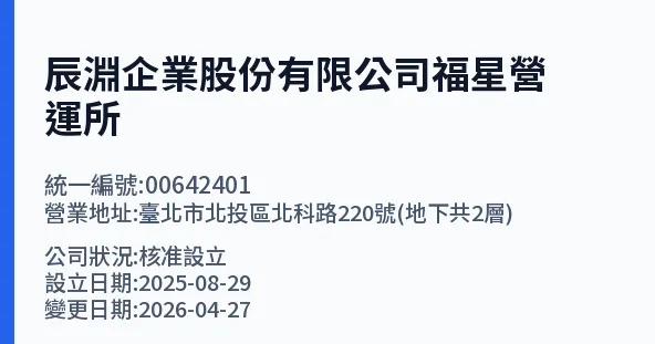 辰淵企業股份有限公司福星營運所的照片-統編 00642401(臺北市) 公司登記資料與營業項目詳細圖表