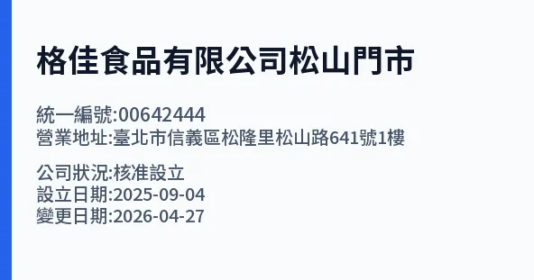 格佳食品有限公司松山門市的照片-統編 00642444(臺北市) 公司登記資料與營業項目詳細圖表