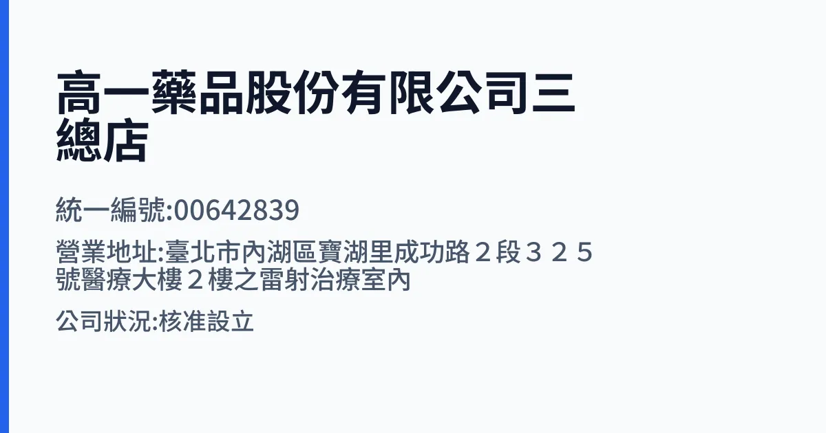高一藥品股份有限公司三總店 - 統編 00642839（臺北市） 公司登記資料與營業項目詳細圖表