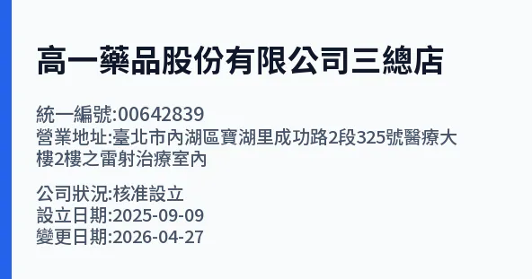 高一藥品股份有限公司三總店的照片-統編 00642839(臺北市) 公司登記資料與營業項目詳細圖表
