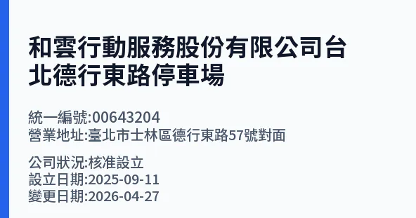 和雲行動服務股份有限公司台北德行東路停車場的照片-統編 00643204(臺北市) 公司登記資料與營業項目詳細圖表