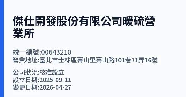 傑仕開發股份有限公司暖硫營業所的照片-統編 00643210(臺北市) 公司登記資料與營業項目詳細圖表