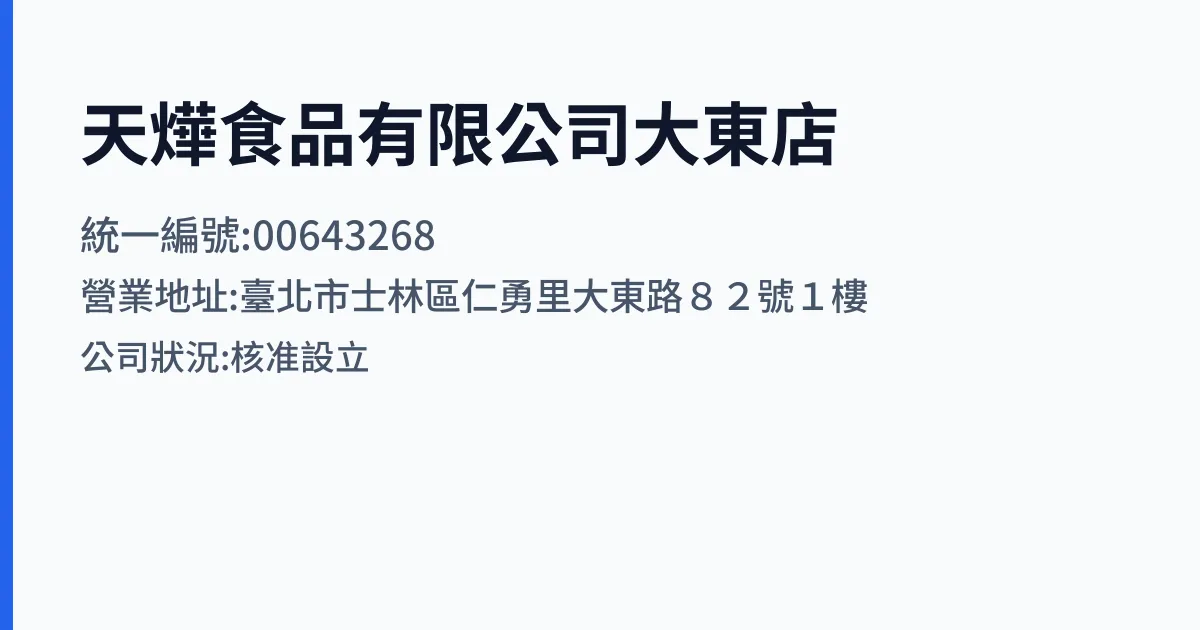 天燁食品有限公司大東店 - 統編 00643268(臺北市) 公司登記資料與營業項目詳細圖表