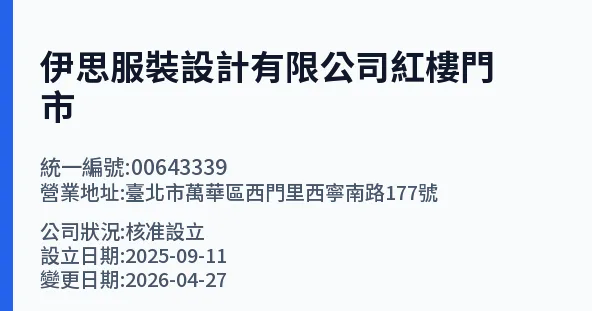 伊思服裝設計有限公司紅樓門市的照片-統編 00643339(臺北市) 公司登記資料與營業項目詳細圖表