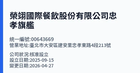 榮翊國際餐飲股份有限公司忠孝旗艦的照片-統編 00643669(臺北市) 公司登記資料與營業項目詳細圖表