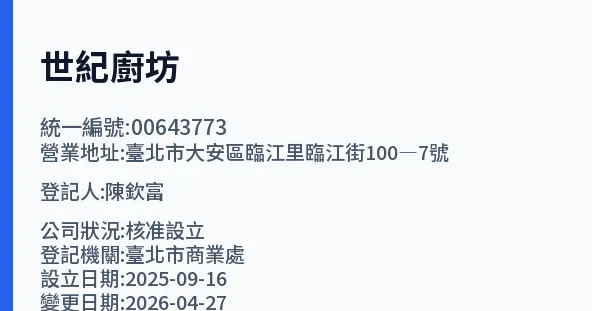 世紀廚坊的照片-統編 00643773(臺北市) 公司登記資料與營業項目詳細圖表