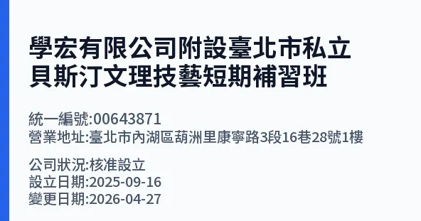 學宏有限公司附設臺北市私立貝斯汀文理技藝短期補習班的照片-統編 00643871(臺北市) 公司登記資料與營業項目詳細圖表