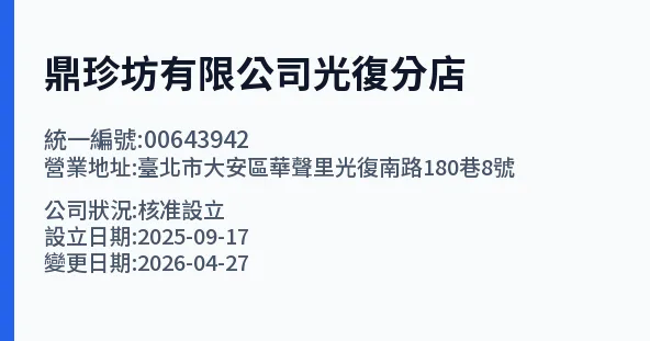 鼎珍坊有限公司光復分店的照片-統編 00643942(臺北市) 公司登記資料與營業項目詳細圖表