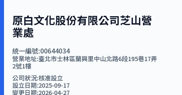 原白文化股份有限公司芝山營業處的照片-統編 00644034(臺北市) 公司登記資料與營業項目詳細圖表