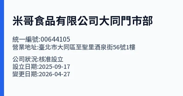 米哥食品有限公司大同門市部的照片-統編 00644105(臺北市) 公司登記資料與營業項目詳細圖表