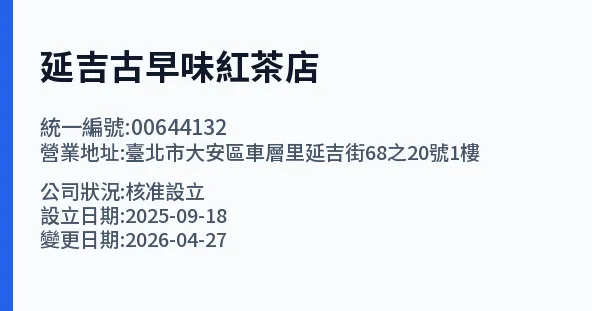 延吉古早味紅茶店的照片-統編 00644132(臺北市) 公司登記資料與營業項目詳細圖表
