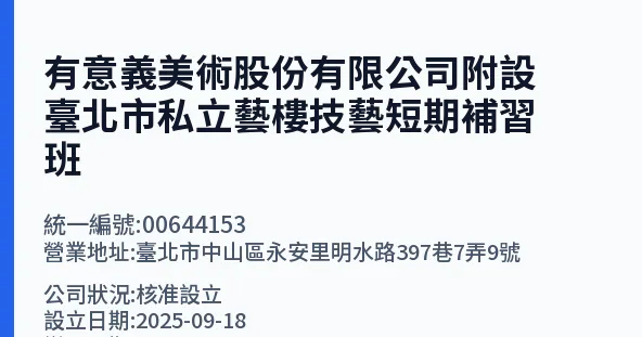 有意義美術股份有限公司附設臺北市私立藝樓技藝短期補習班的照片-統編 00644153(臺北市) 公司登記資料與營業項目詳細圖表
