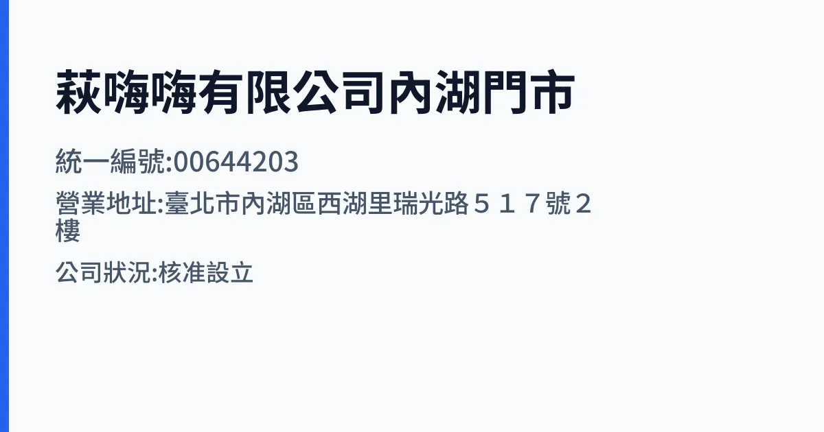 萩嗨嗨有限公司內湖門市 - 統編 00644203(臺北市) 公司登記資料與營業項目詳細圖表