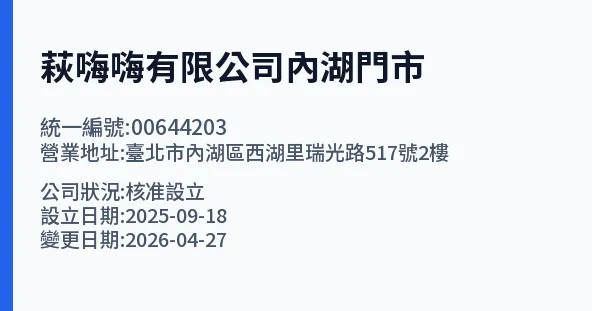 萩嗨嗨有限公司內湖門市的照片-統編 00644203(臺北市) 公司登記資料與營業項目詳細圖表