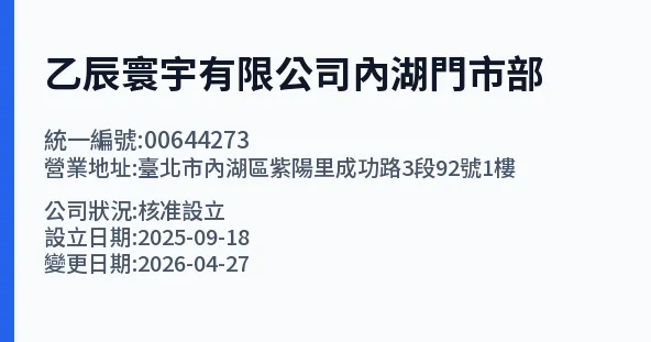 乙辰寰宇有限公司內湖門市部的照片-統編 00644273(臺北市) 公司登記資料與營業項目詳細圖表