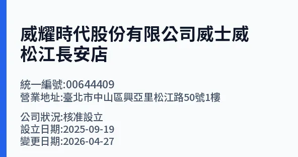 威耀時代股份有限公司威士威松江長安店的照片-統編 00644409(臺北市) 公司登記資料與營業項目詳細圖表