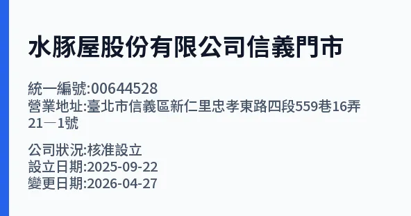 水豚屋股份有限公司信義門市的照片-統編 00644528(臺北市) 公司登記資料與營業項目詳細圖表