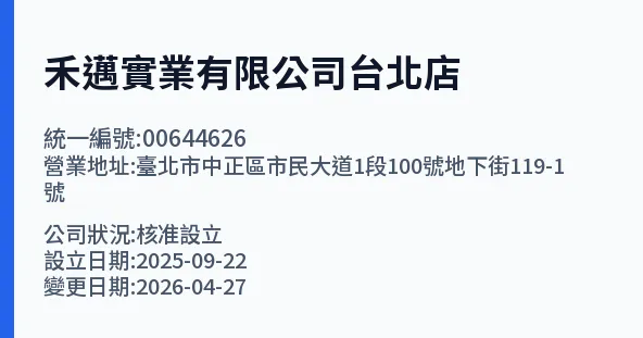 禾邁實業有限公司台北店的照片-統編 00644626(臺北市) 公司登記資料與營業項目詳細圖表