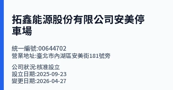 拓鑫能源股份有限公司安美停車場的照片-統編 00644702(臺北市) 公司登記資料與營業項目詳細圖表