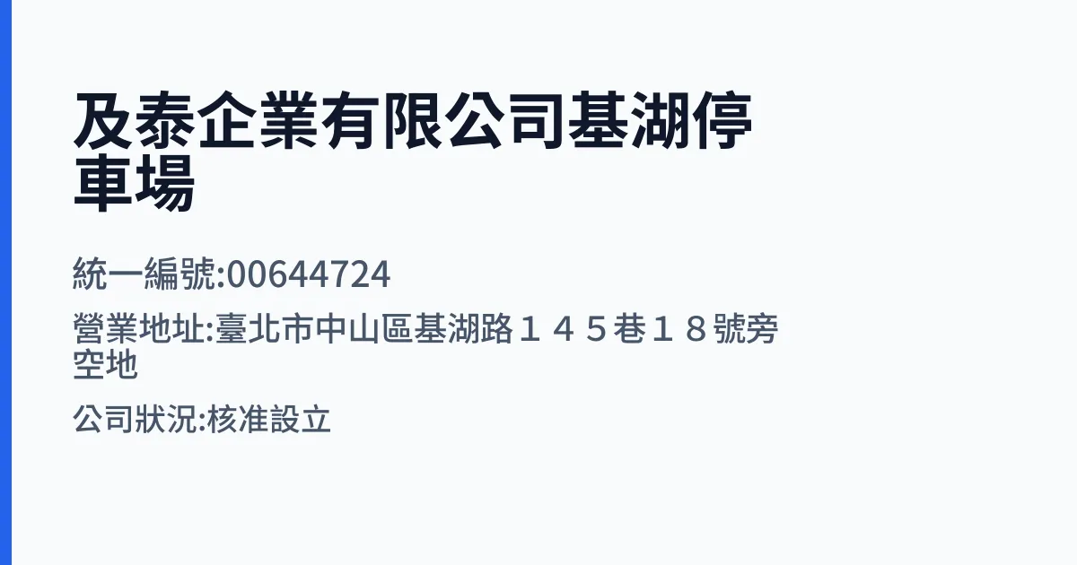及泰企業有限公司基湖停車場 - 統編 00644724(臺北市) 公司登記資料與營業項目詳細圖表