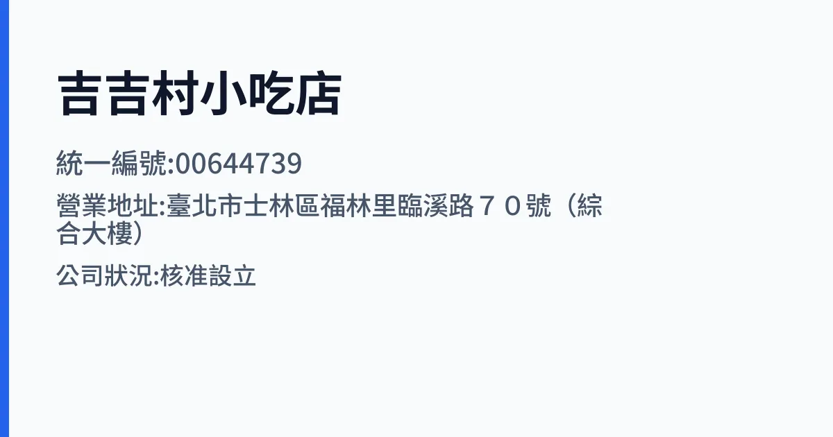 吉吉村小吃店 - 統編 00644739(臺北市) 公司登記資料與營業項目詳細圖表