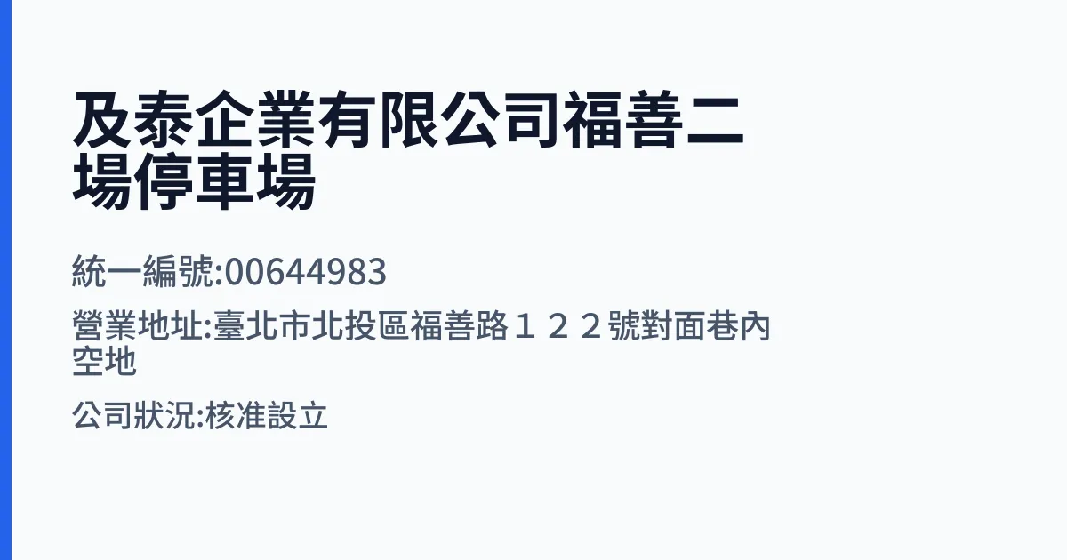及泰企業有限公司福善二場停車場 - 統編 00644983(臺北市) 公司登記資料與營業項目詳細圖表