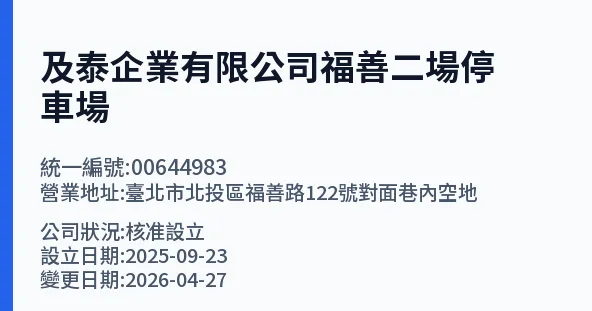 及泰企業有限公司福善二場停車場的照片-統編 00644983(臺北市) 公司登記資料與營業項目詳細圖表