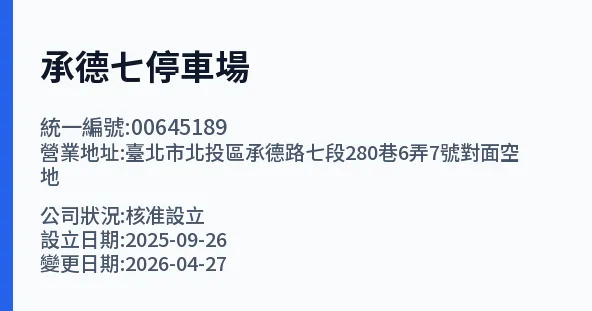 承德七停車場的照片-統編 00645189(臺北市) 公司登記資料與營業項目詳細圖表