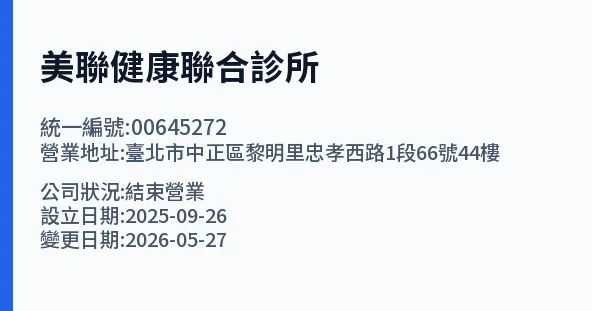 美聯健康聯合診所的照片-統編 00645272(臺北市) 公司登記資料與營業項目詳細圖表