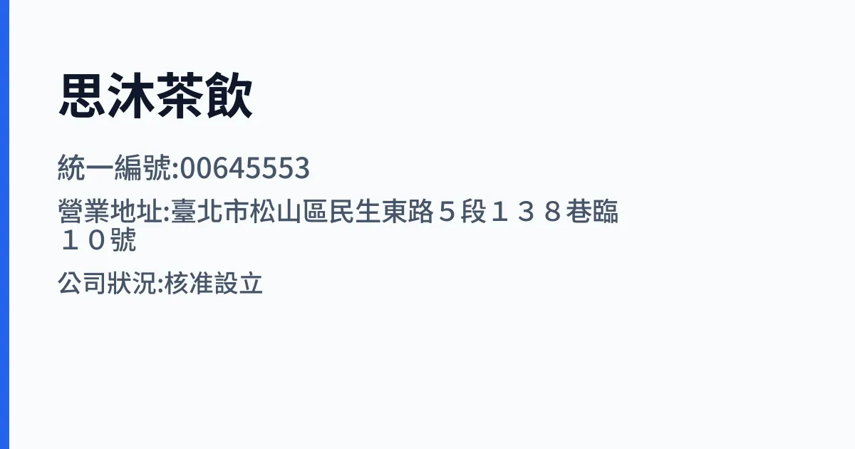 思沐茶飲 - 統編 00645553(臺北市) 公司登記資料與營業項目詳細圖表