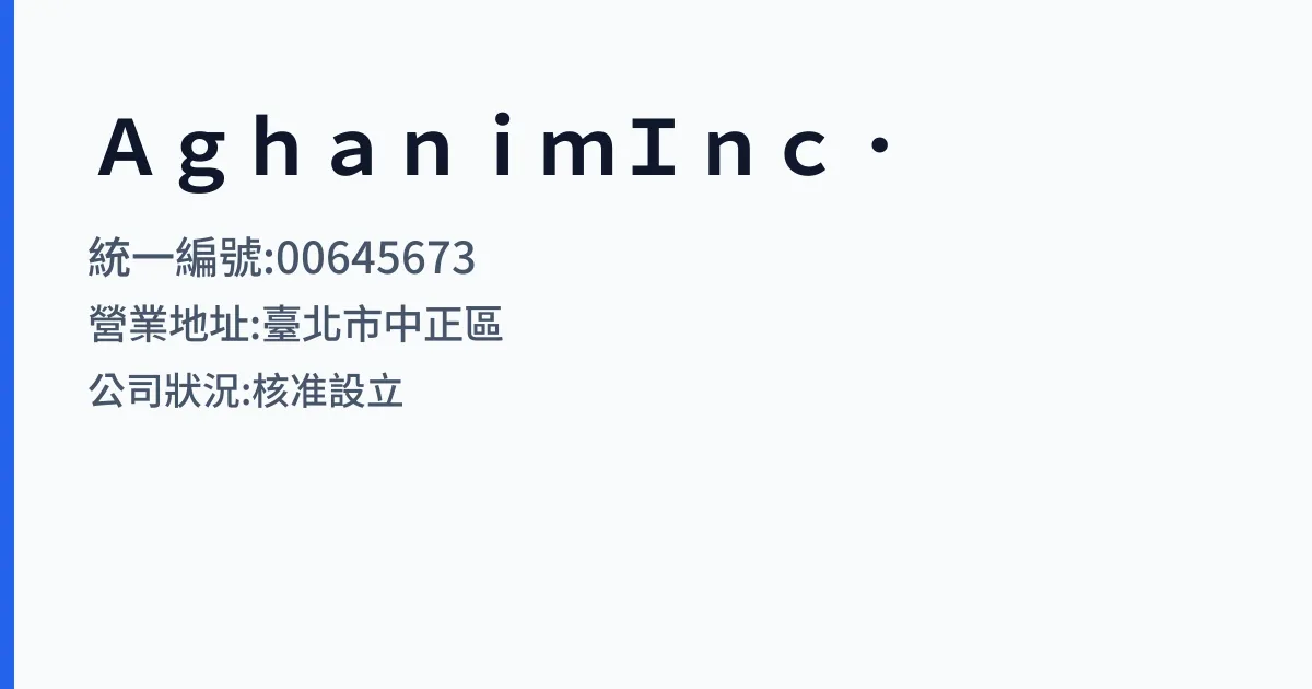 ＡｇｈａｎｉｍＩｎｃ． - 統編 00645673(臺北市) 公司登記資料與營業項目詳細圖表