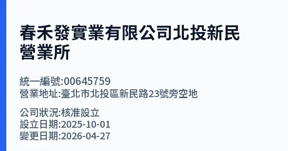 春禾發實業有限公司北投新民營業所的照片-統編 00645759(臺北市) 公司登記資料與營業項目詳細圖表