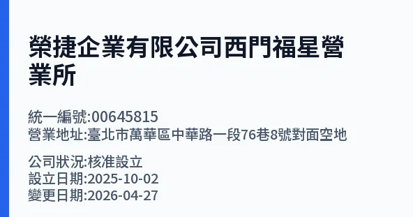 榮捷企業有限公司西門福星營業所的照片-統編 00645815(臺北市) 公司登記資料與營業項目詳細圖表