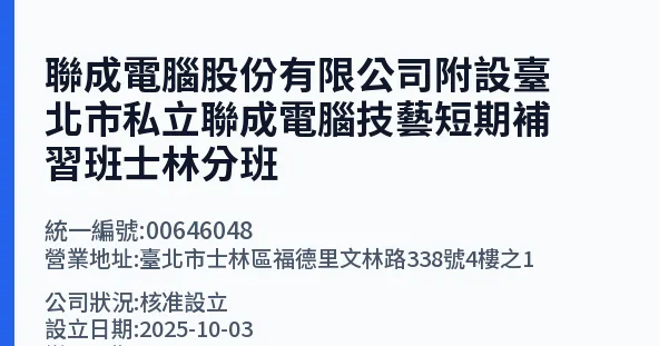 聯成電腦股份有限公司附設臺北市私立聯成電腦技藝短期補習班士林分班的照片-統編 00646048(臺北市) 公司登記資料與營業項目詳細圖表